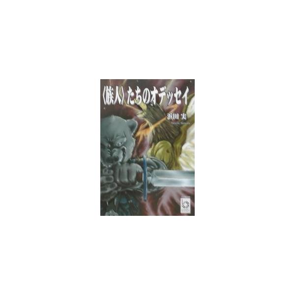 著:浜田実出版社:彩図社発売日:2002年10月シリーズ名等:ぶんりき文庫キーワード:〈族人〉たちのオデッセイ浜田実 ぞくじんたちのおでつせいぶんりきぶんこ ゾクジンタチノオデツセイブンリキブンコ はまだ みのる ハマダ ミノル