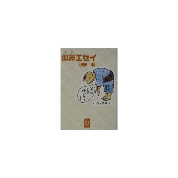 著:小野孝出版社:彩図社発売日:2003年10月シリーズ名等:ぶんりき文庫キーワード:似非エセイ小野孝 えせえせいぶんりきぶんこ エセエセイブンリキブンコ おの たかし オノ タカシ
