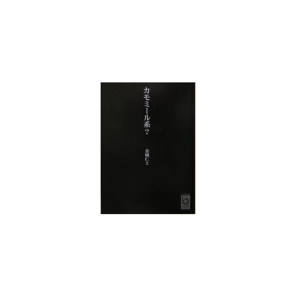 著:金城仁士出版社:彩図社発売日:2004年02月シリーズ名等:ぶんりき文庫キーワード:カモミール系？金城仁士 かもみーるけいぶんりきぶんこ カモミールケイブンリキブンコ きんじよう ひとし キンジヨウ ヒトシ