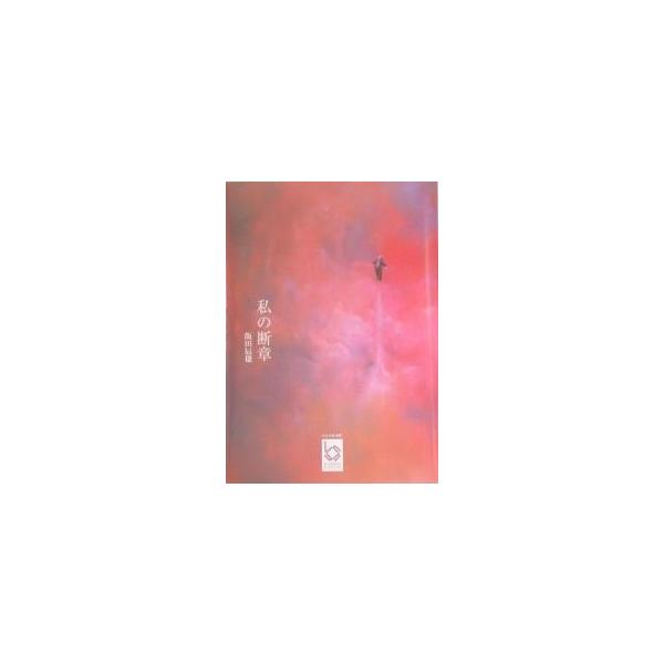 著:飯田辰雄出版社:彩図社発売日:2004年07月シリーズ名等:ぶんりき文庫キーワード:私の断章飯田辰雄 わたしのだんしようわたくしのだんしようぶんりき ワタシノダンシヨウワタクシノダンシヨウブンリキ いいだ たつお イイダ タツオ