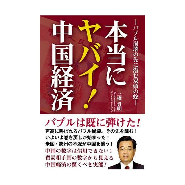 著:三橋貴明出版社:彩図社発売日:2008年05月キーワード:本当にヤバイ！中国経済バブル崩壊の先に潜む双頭の蛇三橋貴明 ほんとうにやばいちゆうごくけいざいばぶるほうかい ホントウニヤバイチユウゴクケイザイバブルホウカイ みつはし たかあき...