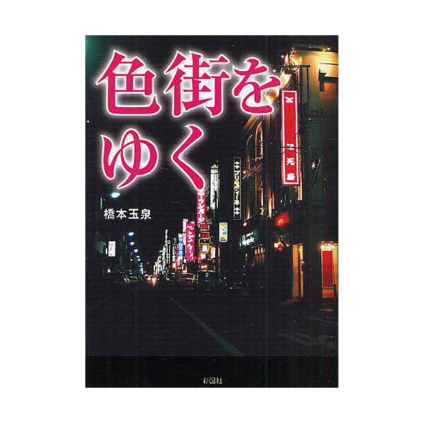 ※商品画像はイメージや仮デザインが含まれている場合があります。帯の有無など実際と異なる場合があります。著:橋本玉泉出版社:彩図社発売日:2009年11月シリーズ名等:文庫キーワード:色街をゆく橋本玉泉 いろまちおゆく イロマチオユク はしも...