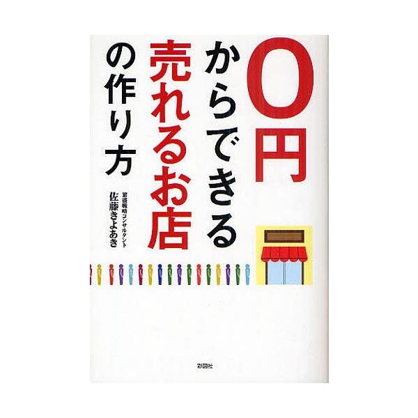 著:佐藤きよあき出版社:彩図社発売日:2011年06月キーワード:０円からできる売れるお店の作り方佐藤きよあき ビジネス書 ぜろえんからできるうれるおみせのつくりかた ゼロエンカラデキルウレルオミセノツクリカタ さとう きよあき サトウ キヨアキ