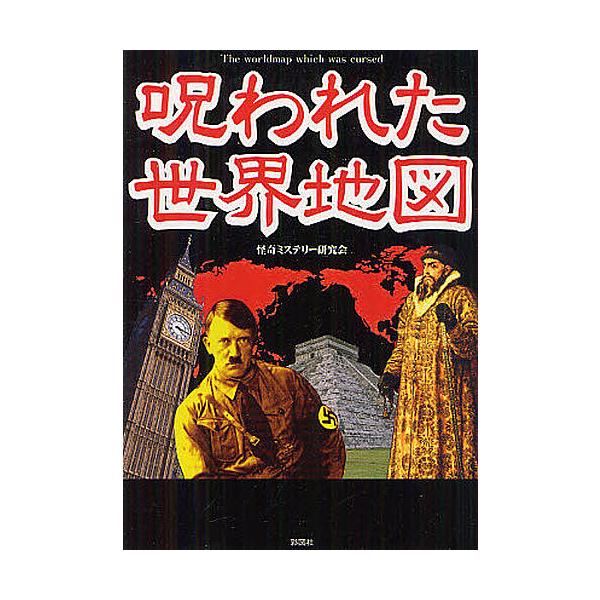 編:怪奇ミステリー研究会出版社:彩図社発売日:2012年07月キーワード:呪われた世界地図怪奇ミステリー研究会 のろわれたせかいちず ノロワレタセカイチズ かいき／みすてり−／けんきゆう カイキ／ミステリ−／ケンキユウ