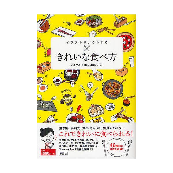 ※商品画像はイメージや仮デザインが含まれている場合があります。帯の有無など実際と異なる場合があります。著:ミニマル　著:BLOCKBUSTER出版社:彩図社発売日:2012年08月キーワード:イラストでよくわかるきれいな食べ方ミニマルBLO...