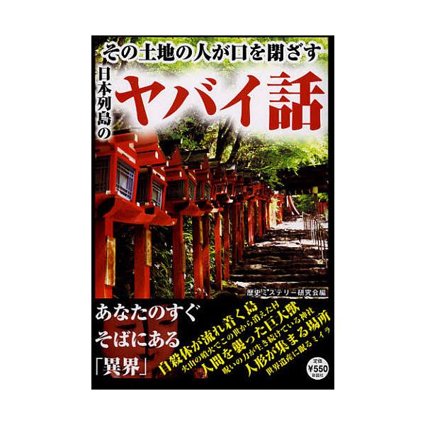 ※商品画像はイメージや仮デザインが含まれている場合があります。帯の有無など実際と異なる場合があります。編:歴史ミステリー研究会出版社:彩図社発売日:2012年10月キーワード:その土地の人が口を閉ざす日本列島のヤバイ話あなたのそばの異界歴史...