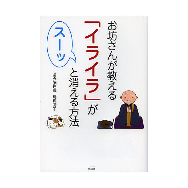 ※商品画像はイメージや仮デザインが含まれている場合があります。帯の有無など実際と異なる場合があります。著:鳥沢廣栄出版社:彩図社発売日:2012年12月キーワード:お坊さんが教える「イライラ」がスーッと消える方法鳥沢廣栄 おぼうさんがおしえ...