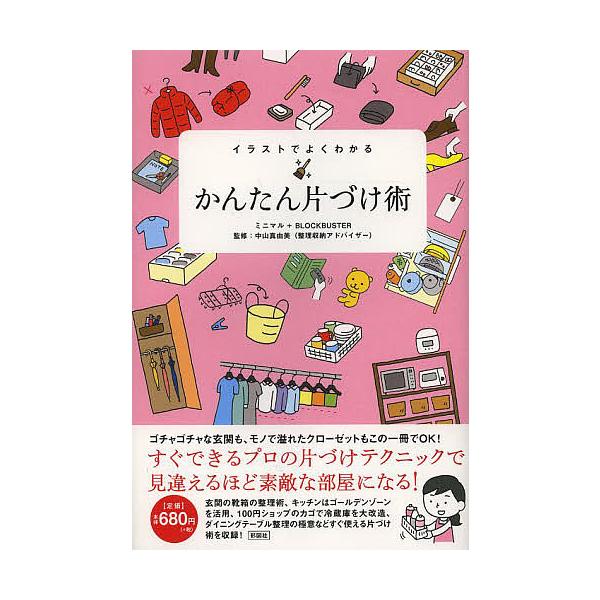 ※商品画像はイメージや仮デザインが含まれている場合があります。帯の有無など実際と異なる場合があります。著:ミニマル　著:ブロックバスター　監修:中山真由美出版社:彩図社発売日:2014年01月キーワード:イラストでよくわかるかんたん片づけ術...