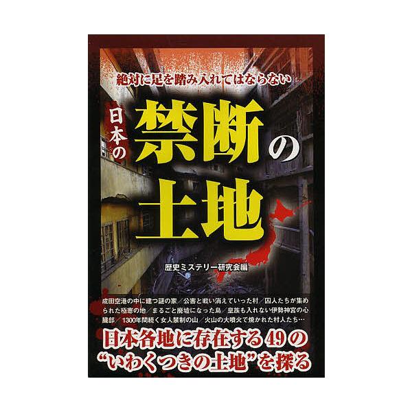 編:歴史ミステリー研究会出版社:彩図社発売日:2014年01月キーワード:日本の禁断の土地絶対に足を踏み入れてはならないいわくつきの場所４９歴史ミステリー研究会 にほんのきんだんのとちぜつたいに ニホンノキンダンノトチゼツタイニ れきし／み...