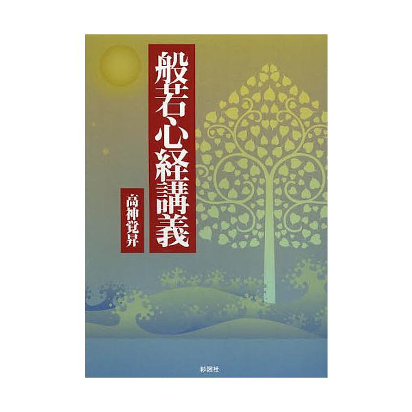 ※商品画像はイメージや仮デザインが含まれている場合があります。帯の有無など実際と異なる場合があります。著:高神覚昇出版社:彩図社発売日:2014年04月キーワード:般若心経講義高神覚昇 はんにやしんぎようこうぎ ハンニヤシンギヨウコウギ た...