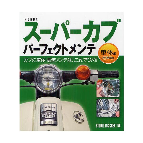※商品画像はイメージや仮デザインが含まれている場合があります。帯の有無など実際と異なる場合があります。出版社:スタジオタッククリエイティブ発売日:2012年07月キーワード:HONDAスーパーカブパーフェクトメンテ車体編 ほんだすーぱーかぶ...
