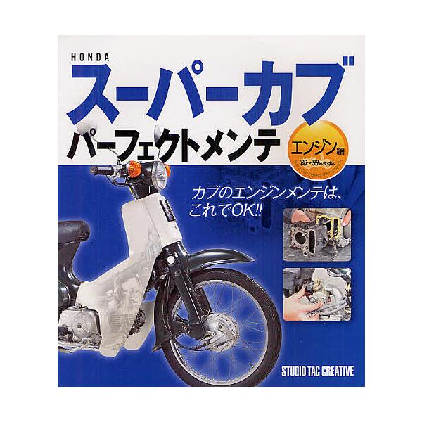 出版社:スタジオタッククリエイティブ発売日:2012年07月キーワード:HONDAスーパーカブパーフェクトメンテエンジン編 ほんだすーぱーかぶぱーふえくとめんてえんじんへん ホンダスーパーカブパーフエクトメンテエンジンヘン
