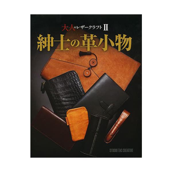 ※商品画像はイメージや仮デザインが含まれている場合があります。帯の有無など実際と異なる場合があります。出版社:スタジオタッククリエイティブ発売日:2013年12月シリーズ名等:Professional Series 大人のレザークラフト ２...