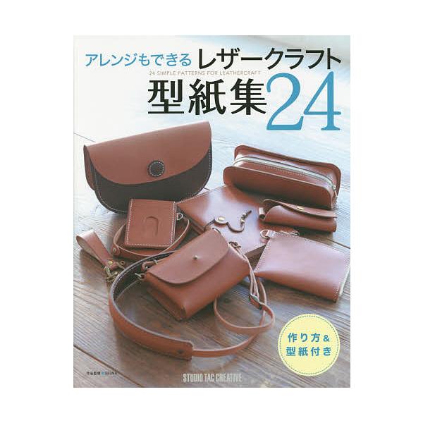 出版社:スタジオタッククリエイティブ発売日:2015年07月キーワード:アレンジもできるレザークラフト型紙集２４ あれんじもできるれざーくらふとかたがみしゆうにじゆ アレンジモデキルレザークラフトカタガミシユウニジユ
