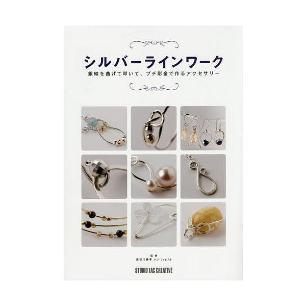 ※商品画像はイメージや仮デザインが含まれている場合があります。帯の有無など実際と異なる場合があります。監修:長谷川典子出版社:スタジオタッククリエイティブ発売日:2016年01月キーワード:シルバーラインワーク銀線を曲げて叩いて、プチ彫金で...