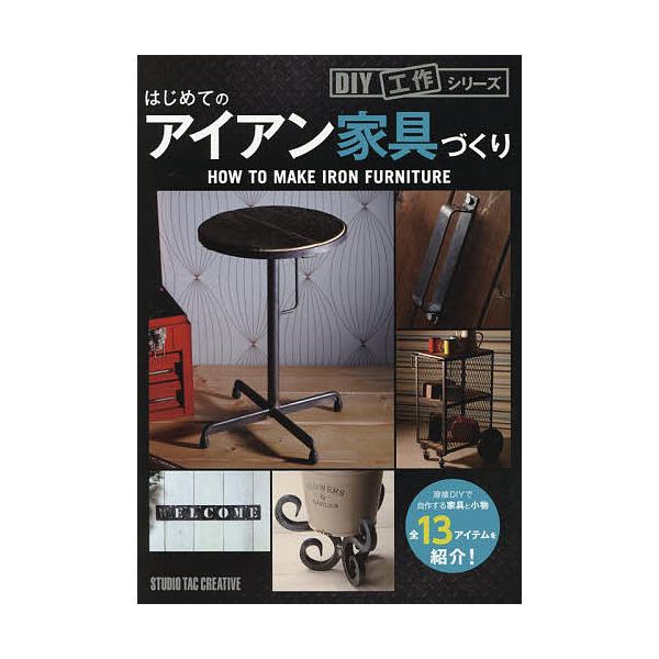※商品画像はイメージや仮デザインが含まれている場合があります。帯の有無など実際と異なる場合があります。出版社:スタジオタッククリエイティブ発売日:2018年05月シリーズ名等:DIY工作シリーズキーワード:はじめてのアイアン家具づくり全１３...