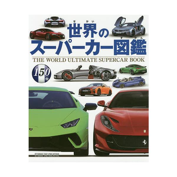 ※商品画像はイメージや仮デザインが含まれている場合があります。帯の有無など実際と異なる場合があります。出版社:スタジオタッククリエイティブ発売日:2018年12月キーワード:世界のスーパーカー図鑑１５０台 プレゼント ギフト 誕生日 子供 ...