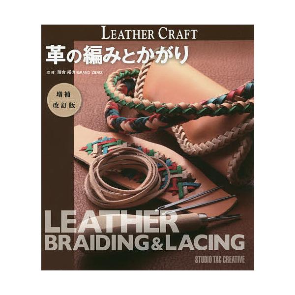 監修:藤倉邦也出版社:スタジオタッククリエイティブ発売日:2019年02月キーワード:革の編みとかがり藤倉邦也 かわのあみとかがり カワノアミトカガリ ふじくら くにや フジクラ クニヤ