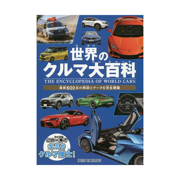 ※商品画像はイメージや仮デザインが含まれている場合があります。帯の有無など実際と異なる場合があります。出版社:スタジオタッククリエイティブ発売日:2019年11月キーワード:世界のクルマ大百科最新６００台の解説とデータを完全網羅 プレゼント...