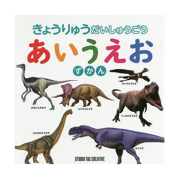 ※商品画像はイメージや仮デザインが含まれている場合があります。帯の有無など実際と異なる場合があります。出版社:スタジオタッククリエイティブ発売日:2020年03月キーワード:きょうりゅうだいしゅうごうあいうえおずかん えほん 絵本 プレゼン...