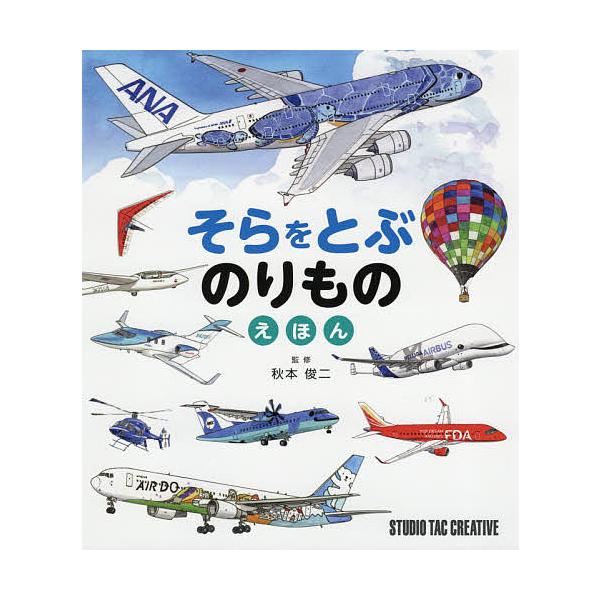 ※商品画像はイメージや仮デザインが含まれている場合があります。帯の有無など実際と異なる場合があります。監修:秋本俊二出版社:スタジオタッククリエイティブ発売日:2021年05月キーワード:そらをとぶのりものえほん秋本俊二 えほん 絵本 プレ...