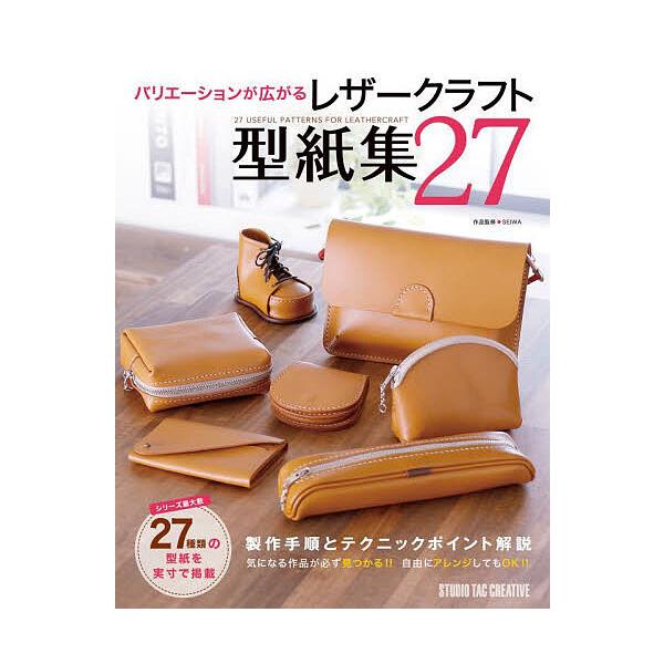※商品画像はイメージや仮デザインが含まれている場合があります。帯の有無など実際と異なる場合があります。作:SEIWA出版社:スタジオタッククリエイティブ発売日:2023年07月キーワード:バリエーションが広がるレザークラフト型紙集２７SEI...