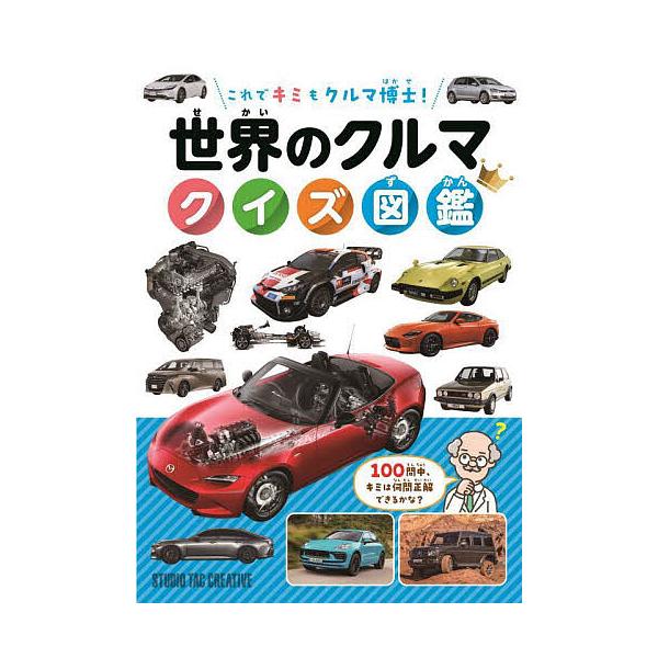 ※商品画像はイメージや仮デザインが含まれている場合があります。帯の有無など実際と異なる場合があります。出版社:スタジオタッククリエイティブ発売日:2023年12月キーワード:世界のクルマクイズ図鑑これでキミもクルマ博士！ せかいのくるまくい...