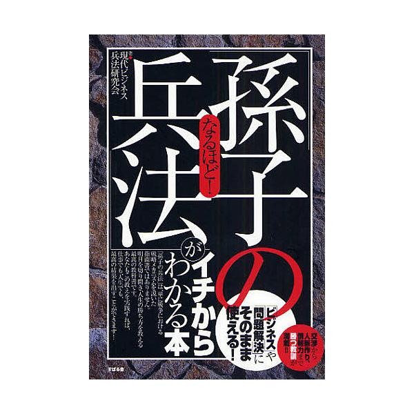 ※商品画像はイメージや仮デザインが含まれている場合があります。帯の有無など実際と異なる場合があります。著:現代ビジネス兵法研究会出版社:すばる舎発売日:2008年09月シリーズ名等:なるほど！キーワード:なるほど！「孫子の兵法」がイチからわ...
