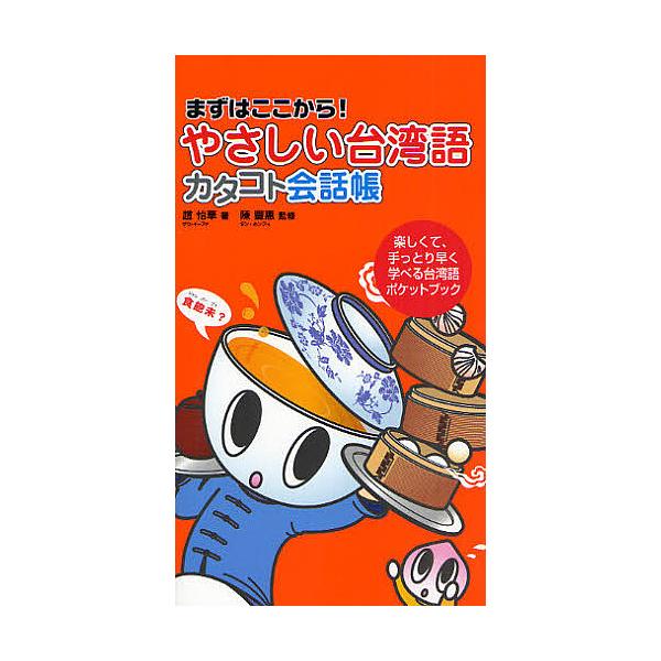 ※商品画像はイメージや仮デザインが含まれている場合があります。帯の有無など実際と異なる場合があります。著:趙怡華出版社:すばる舎発売日:2008年10月キーワード:やさしい台湾語カタコト会話帳まずはここから！楽しくて、手っとり早く学べる台湾...