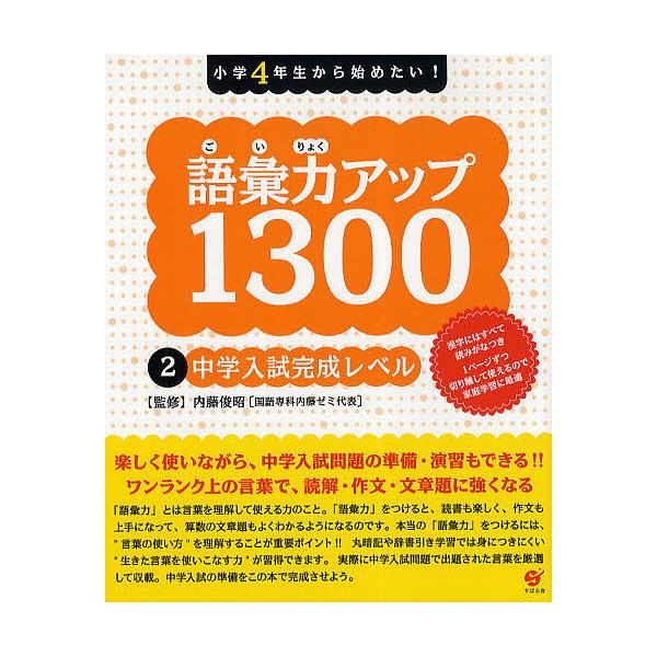 ※商品画像はイメージや仮デザインが含まれている場合があります。帯の有無など実際と異なる場合があります。監修:内藤俊昭出版社:すばる舎発売日:2010年07月キーワード:語彙力アップ１３００小学４年生から始めたい！２内藤俊昭 ごいりよくあつぷ...