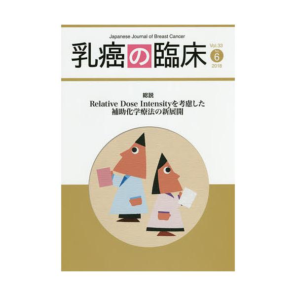 ※商品画像はイメージや仮デザインが含まれている場合があります。帯の有無など実際と異なる場合があります。出版社:篠原出版新社発売日:2018年12月キーワード:乳癌の臨床Vol．３３No．６（２０１８） にゆうがんのりんしよう３３ー６（２０１...