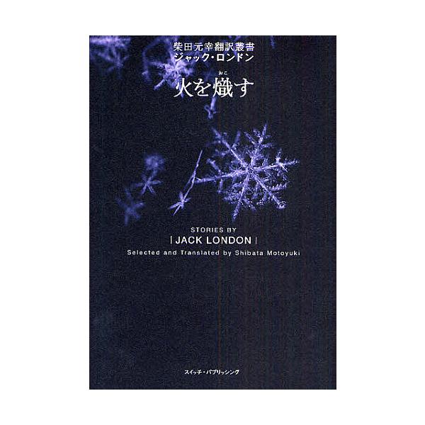 ※商品画像はイメージや仮デザインが含まれている場合があります。帯の有無など実際と異なる場合があります。著:ジャック・ロンドン　訳:柴田元幸出版社:スイッチ・パブリッシング発売日:2008年10月シリーズ名等:SWITCH LIBRARY 柴...