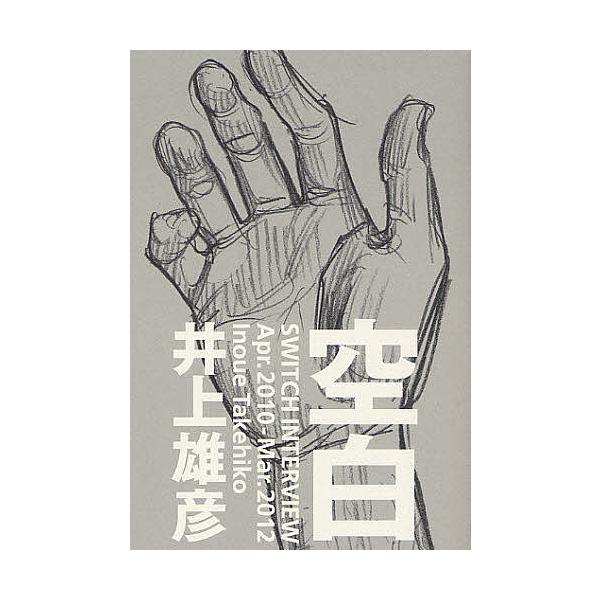 著:井上雄彦出版社:スイッチ・パブリッシング発売日:2012年05月シリーズ名等:SWITCH LIBRARYキーワード:空白SWITCHINTERVIEWApr．２０１０−Mar．２０１２井上雄彦 くうはくすういつちいんたびゆーえいぷりる...