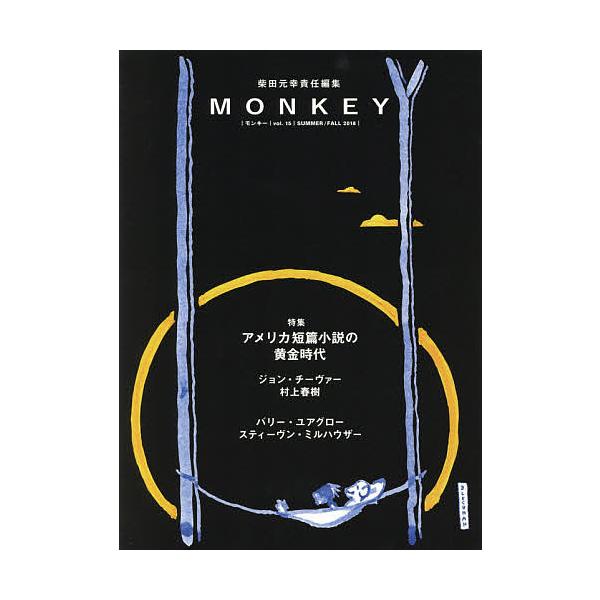 責任編集:柴田元幸出版社:スイッチ・パブリッシング発売日:2018年06月キーワード:MONKEYvol．１５（２０１８SUMMER／FALL）柴田元幸 もんきー１５（２０１８ー２） モンキー１５（２０１８ー２） しばた もとゆき シバタ ...