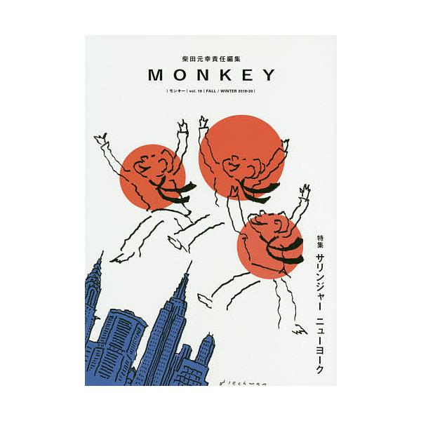 責任編集:柴田元幸出版社:スイッチ・パブリッシング発売日:2019年10月キーワード:MONKEYvol．１９（２０１９−２０FALL／WINTER）柴田元幸 もんきー１９（２０１９ー３） モンキー１９（２０１９ー３） しばた もとゆき シ...