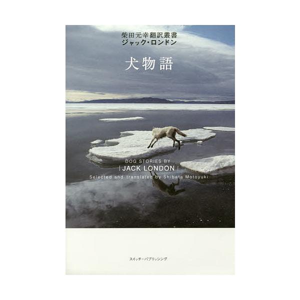 ※商品画像はイメージや仮デザインが含まれている場合があります。帯の有無など実際と異なる場合があります。著:ジャック・ロンドン　訳:柴田元幸出版社:スイッチ・パブリッシング発売日:2017年10月シリーズ名等:SWITCH LIBRARY 柴...