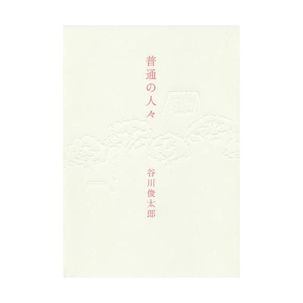 ※商品画像はイメージや仮デザインが含まれている場合があります。帯の有無など実際と異なる場合があります。著:谷川俊太郎出版社:スイッチ・パブリッシング発売日:2019年04月シリーズ名等:SWITCH LIBRARYキーワード:普通の人々谷川...