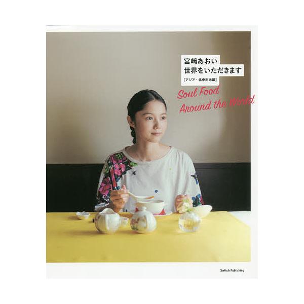 ※商品画像はイメージや仮デザインが含まれている場合があります。帯の有無など実際と異なる場合があります。著:宮崎あおい出版社:スイッチ・パブリッシング発売日:2019年07月シリーズ名等:SWITCH LIBRARYキーワード:宮崎あおい世界...