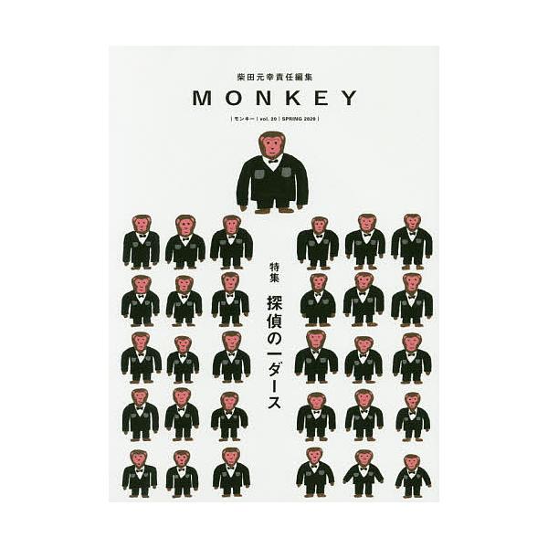 責任編集:柴田元幸出版社:スイッチ・パブリッシング発売日:2020年02月キーワード:MONKEYvol．２０（２０２０SPRING）柴田元幸 もんきー２０（２０２０ー１） モンキー２０（２０２０ー１） しばた もとゆき シバタ モトユキ