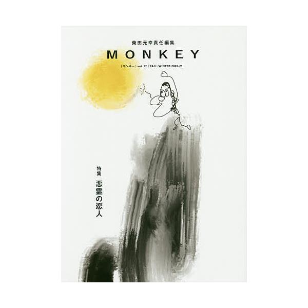 責任編集:柴田元幸出版社:スイッチ・パブリッシング発売日:2020年10月キーワード:MONKEYvol．２２（２０２０−２１FALL／WINTER）柴田元幸 もんきー２２（２０２０ー３） モンキー２２（２０２０ー３） しばた もとゆき シ...