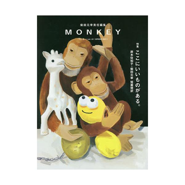 責任編集:柴田元幸出版社:スイッチ・パブリッシング発売日:2021年02月キーワード:MONKEYvol．２３（２０２１SPRING）柴田元幸 もんきー２３（２０２１ー１） モンキー２３（２０２１ー１） しばた もとゆき シバタ モトユキ