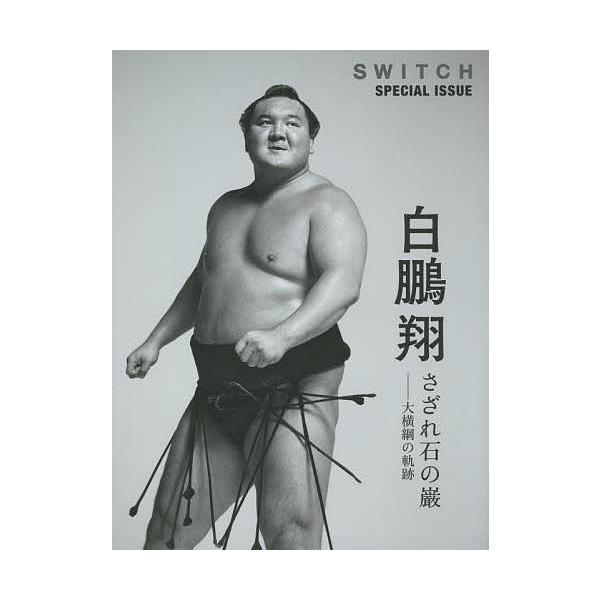 ※商品画像はイメージや仮デザインが含まれている場合があります。帯の有無など実際と異なる場合があります。出版社:スイッチ・パブリッシング発売日:2022年01月キーワード:白鵬翔さざれ石の巌−大横綱の軌跡 はくほうしようさざれいしのいわおだい...