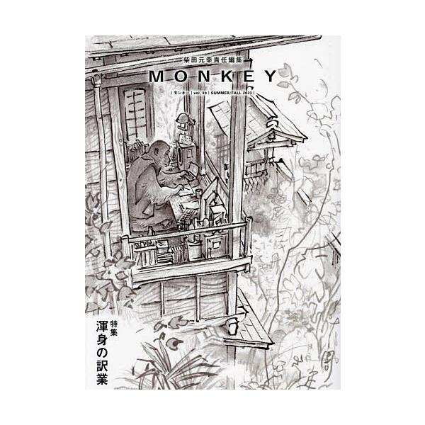 責任編集:柴田元幸出版社:スイッチ・パブリッシング発売日:2023年06月キーワード:MONKEYvol．３０（２０２３SUMMER／FALL）柴田元幸 もんきー３０（２０２３ー２） モンキー３０（２０２３ー２） しばた もとゆき シバタ ...