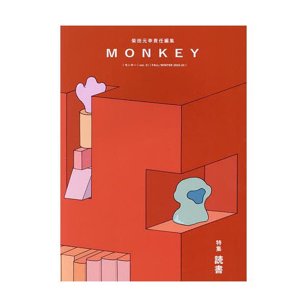 責任編集:柴田元幸出版社:スイッチ・パブリッシング発売日:2023年10月キーワード:MONKEYvol．３１（２０２３−２４FALL／WINTER）柴田元幸 もんきー３１（２０２３ー３） モンキー３１（２０２３ー３） しばた もとゆき シ...