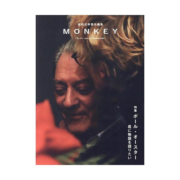 ※商品画像はイメージや仮デザインが含まれている場合があります。帯の有無など実際と異なる場合があります。責任編集:柴田元幸出版社:スイッチ・パブリッシング発売日:2025年02月キーワード:MONKEYvol．３５（２０２５SPRING）柴田...