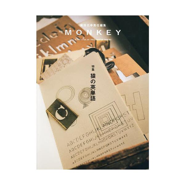 ※商品画像はイメージや仮デザインが含まれている場合があります。帯の有無など実際と異なる場合があります。責任編集:柴田元幸出版社:スイッチ・パブリッシング発売日:2025年10月キーワード:MONKEYvol．３７（２０２５−２６FALL／W...