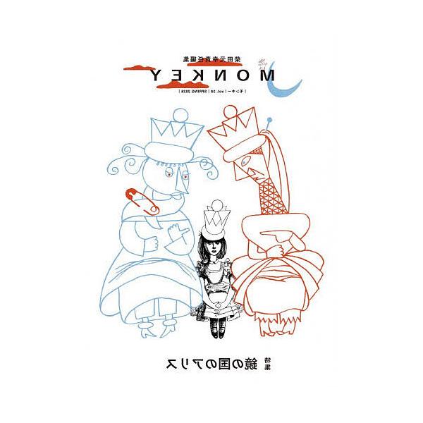 ※商品画像はイメージや仮デザインが含まれている場合があります。帯の有無など実際と異なる場合があります。責任編集:柴田元幸出版社:スイッチ・パブリッシング発売日:2026年02月キーワード:MONKEYvol．３８（２０２６SPRING）柴田...