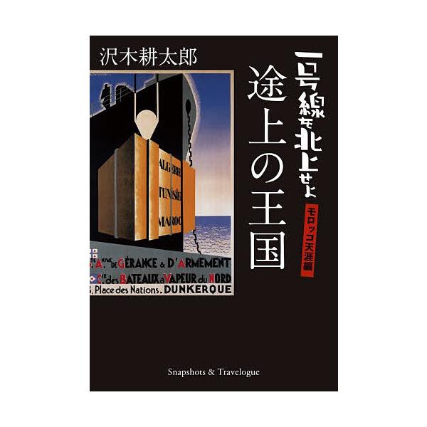 ※商品画像はイメージや仮デザインが含まれている場合があります。帯の有無など実際と異なる場合があります。著:沢木耕太郎出版社:スイッチ・パブリッシング発売日:2026年06月シリーズ名等:一号線を北上せよ モロッコ天涯編キーワード:途上の王国...