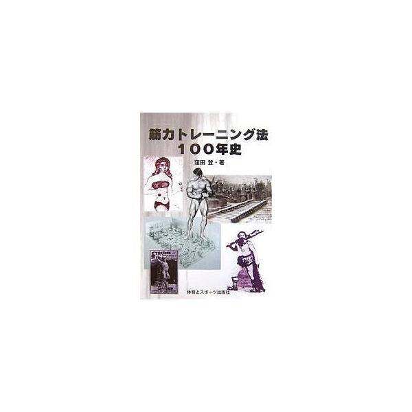 ※商品画像はイメージや仮デザインが含まれている場合があります。帯の有無など実際と異なる場合があります。著:窪田登出版社:体育とスポーツ出版社発売日:2007年03月キーワード:筋力トレーニング法１００年史窪田登 きんりよくとれーにんぐほうひ...
