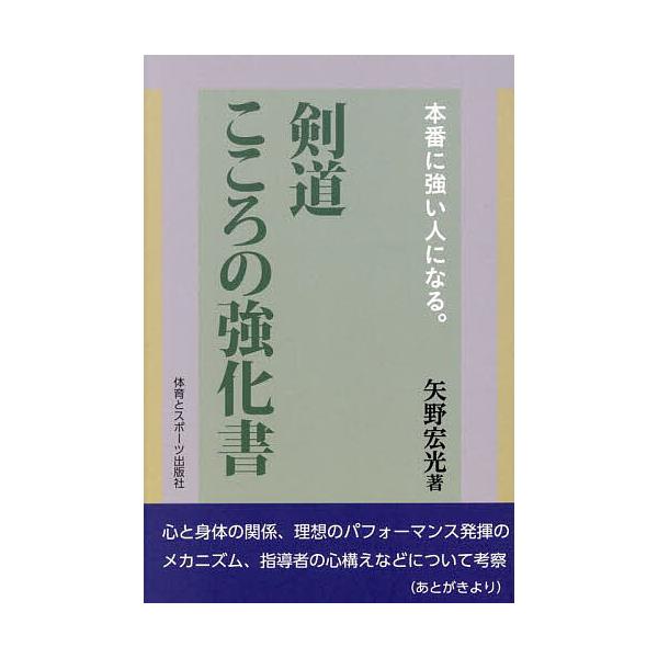 著:矢野宏光出版社:体育とスポーツ出版社発売日:2025年03月キーワード:本番に強い人になる。剣道こころの強化書矢野宏光 ほんばんにつよいひとになるけんどう ホンバンニツヨイヒトニナルケンドウ やの ひろみつ ヤノ ヒロミツ
